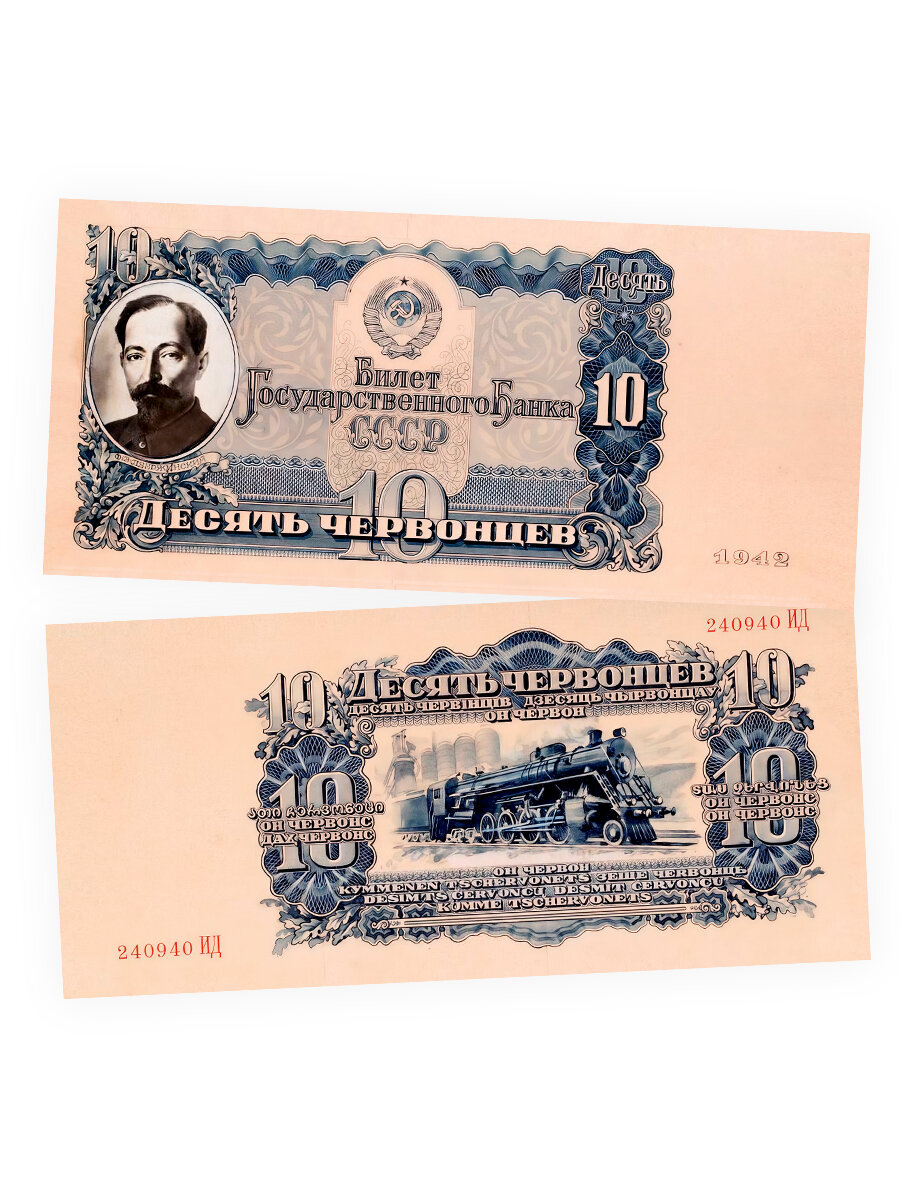 10 червонцев 1942 Дзержинский, эскиз банкноты СССР, сувенир