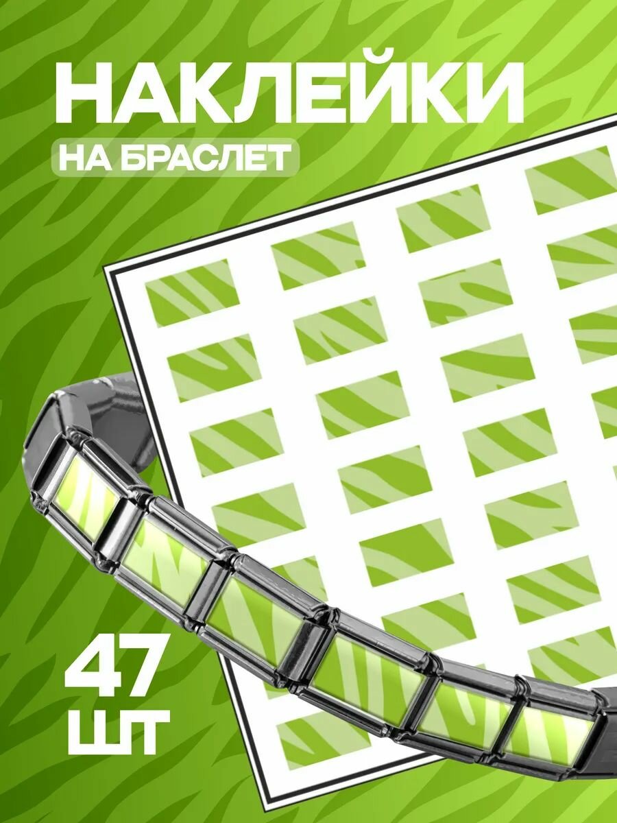 Мини наклейки на браслет Nomination Гламур Зеленый