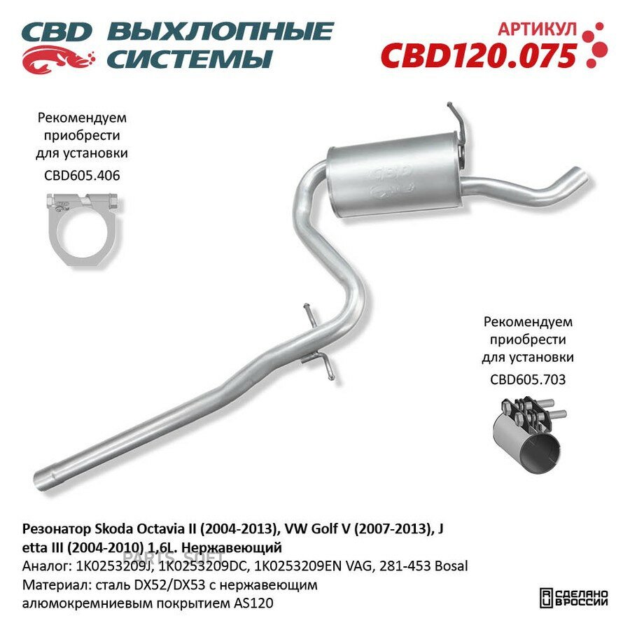 Резонатор VW Golf 5 (07-13) Jetta 3 (04-10) SKODA Octavia 2 (04-13) (1.6) CBD от официального дистрибьютора, CBD, артикул CBD120075