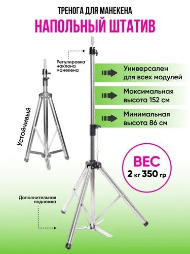 Напольный штатив для учебной головы манекена