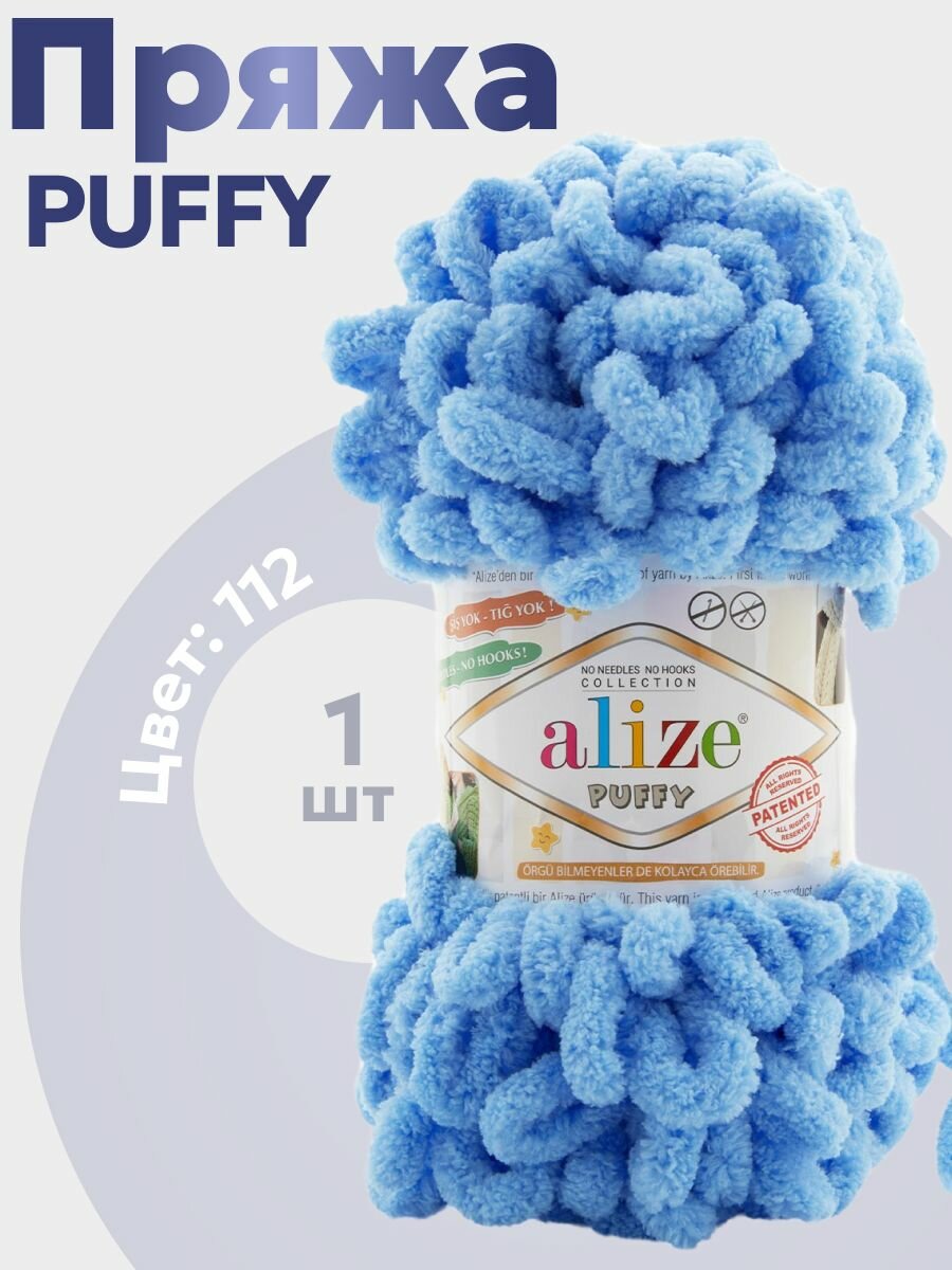 Пряжа для вязания Puffy Alize 1 моток (9 м, 100 гр), цвет 112 голубой