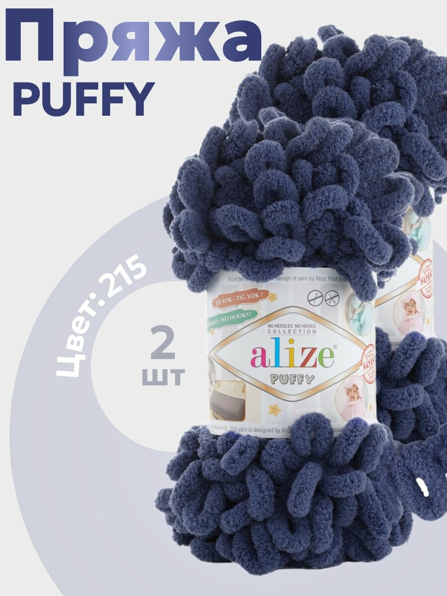 Пряжа для вязания Puffy Alize 2 мотка (9 м, 100 гр), цвет 215 черника
