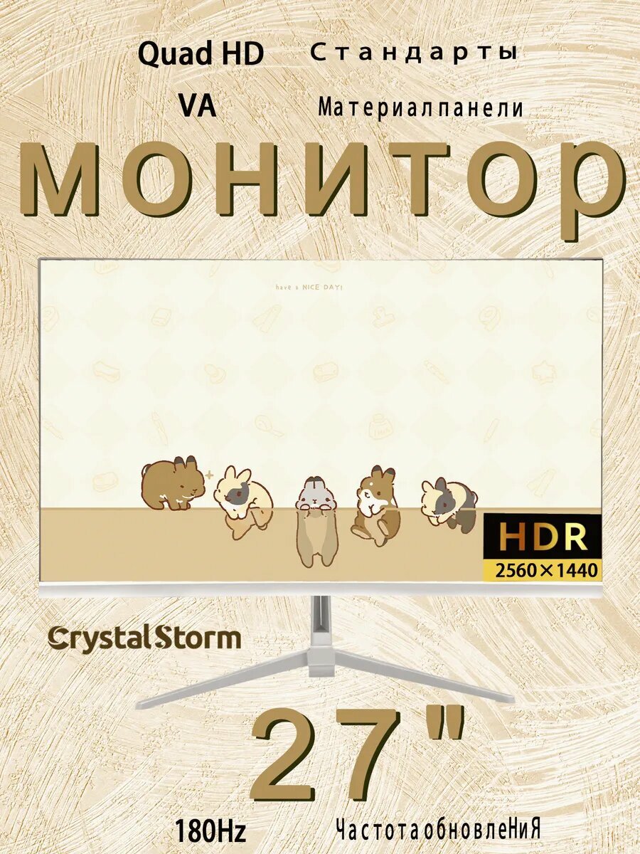 Монитор CrystalStorm, диагональ 27", 2560 x 1440 пикселей, 180Гц, матовый, белый