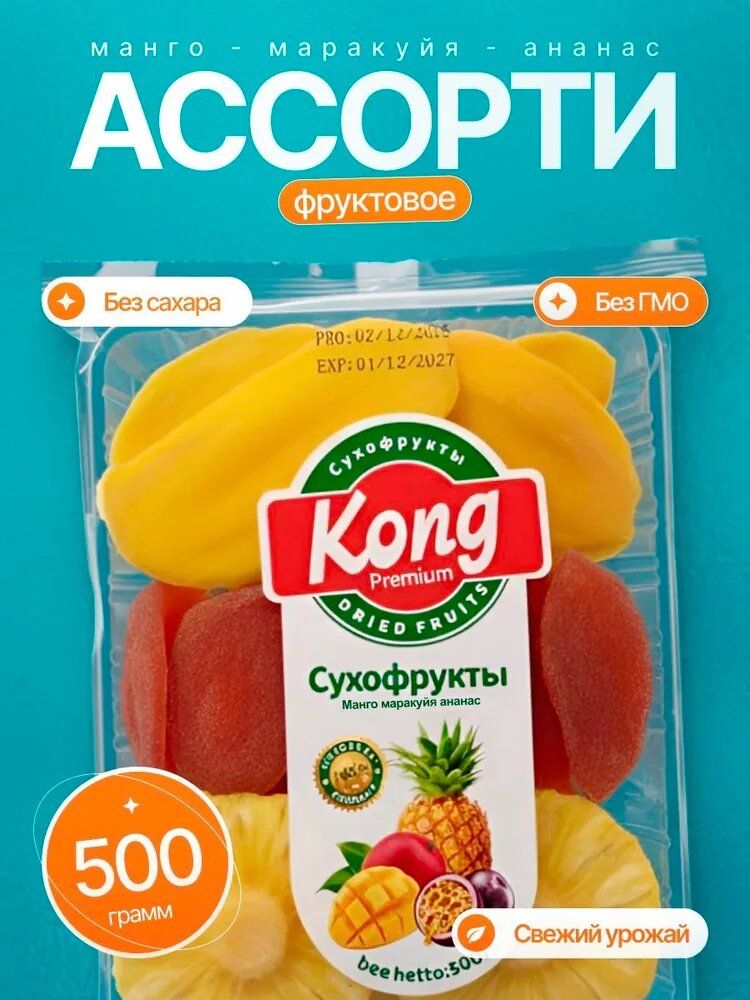 Ассорти: Манго, Маракуйя, Ананас, 500 г
