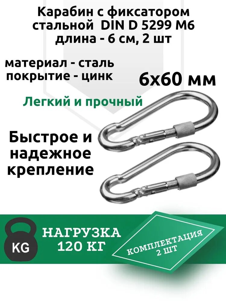 Карабин с фиксатором 6 мм стальной DIN 5299D, длина - 6 см, 2 шт
