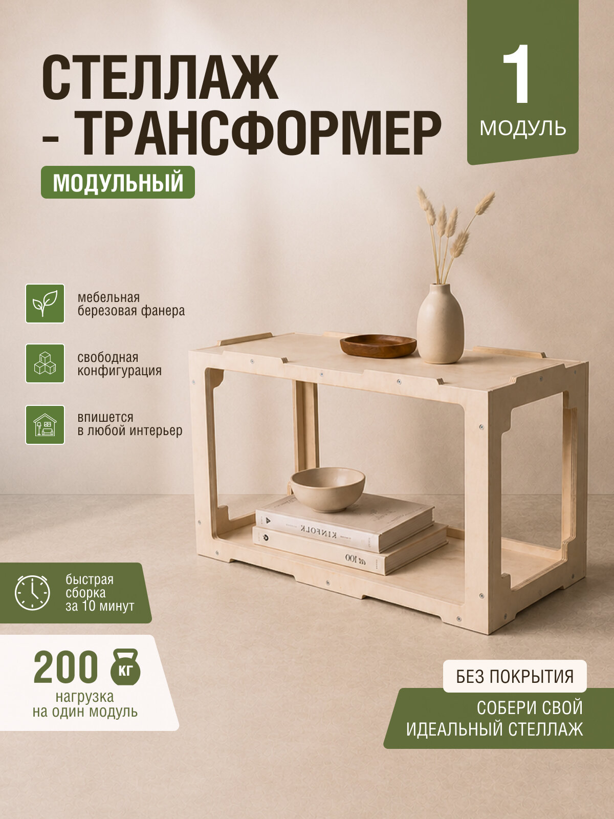 Стеллаж-трансформер STANDWOOD 60x30x36.5 см, 1 модуль, березовая фанера