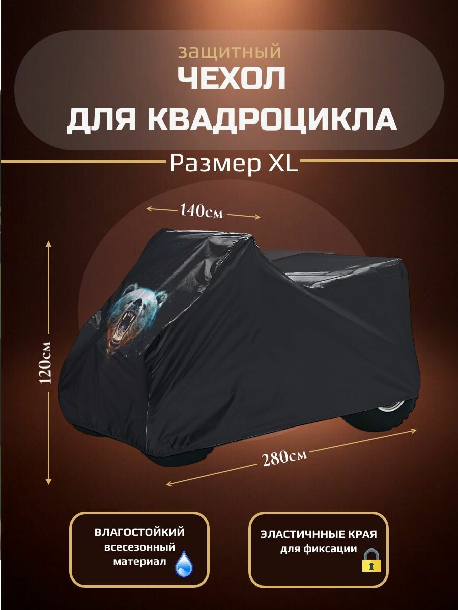 Чехол для квадроцикла длиной до 2,5 м, Размер XL, Защита от влаги и пыли, Тент высокой прочности, С печатью
