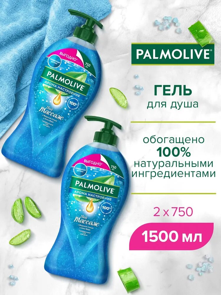 Гель для душа женский Palmolive Арома Настроение Твой Массаж 750 мл (2шт)