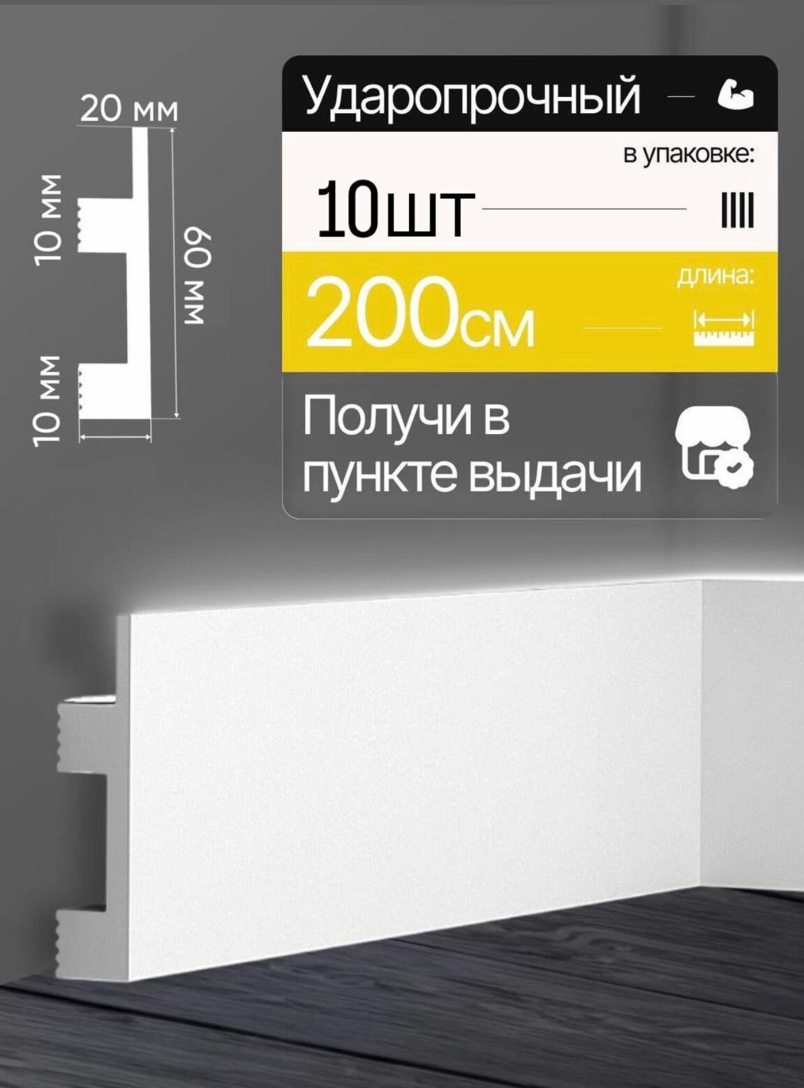 Плинтус напольный дюрополимер,2метра 60x20мм, 10шт, белый, под покраску, ударопрочный, влагостойкий Glanzepol GPD-19 LED