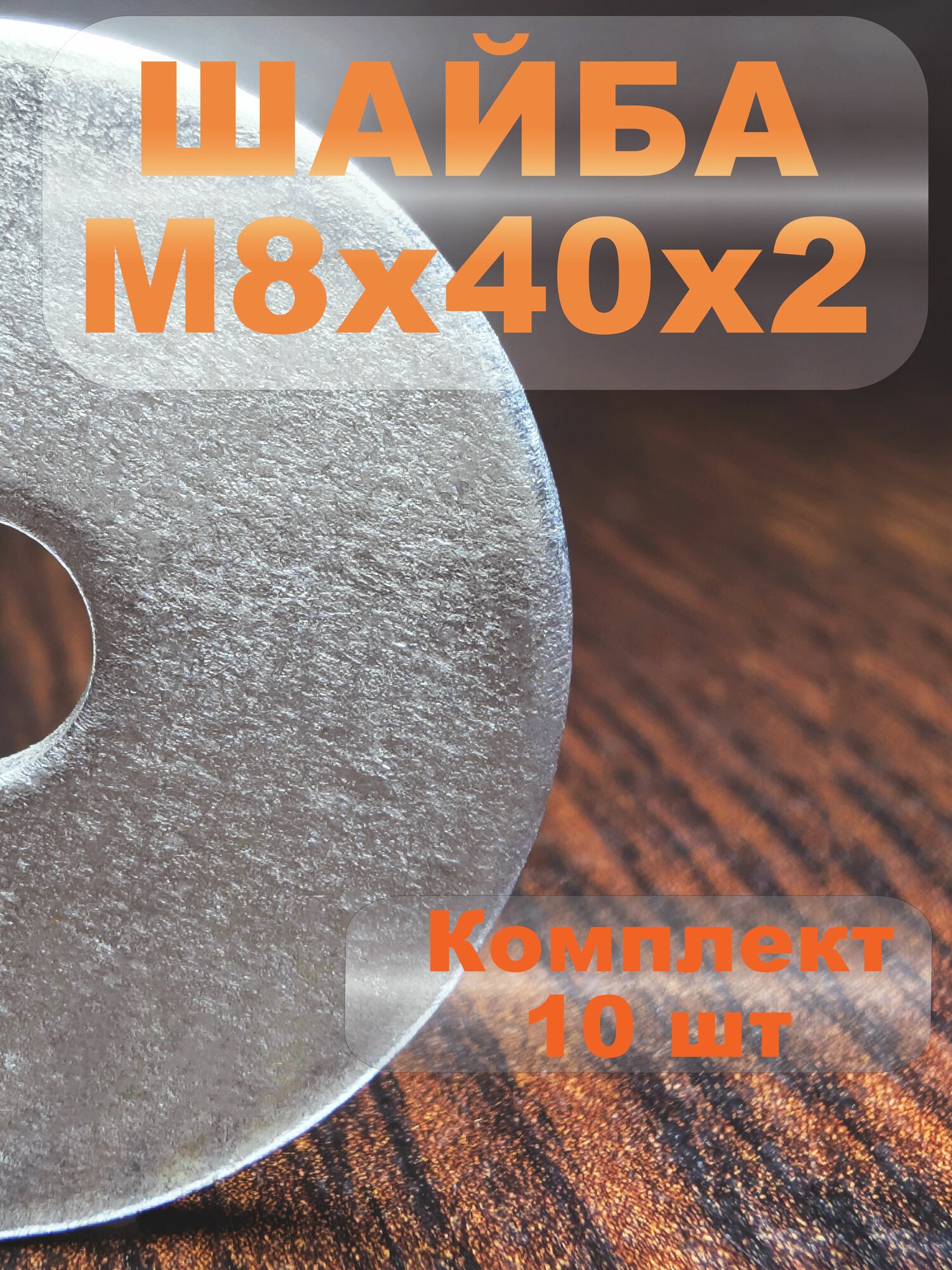 Шайба сверхувеличенная М8х40х2 (10 шт)