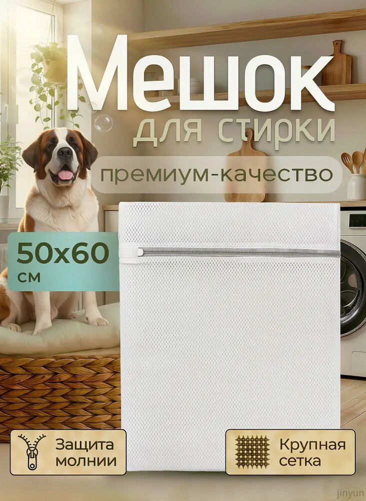 Мешок для стирки длина 60.01см, ширина50 см, 1 шт.