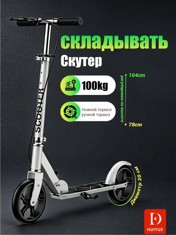 Складной самокат для взрослых и подростков 11111100, белый, до 100кг, 20см колеса, 78-104см руль