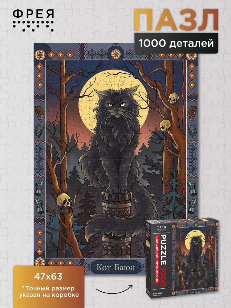 Пазлы для взрослых и детей Кот Баюн 1000 Славянская мифология фрея SV-PZL-1000/07