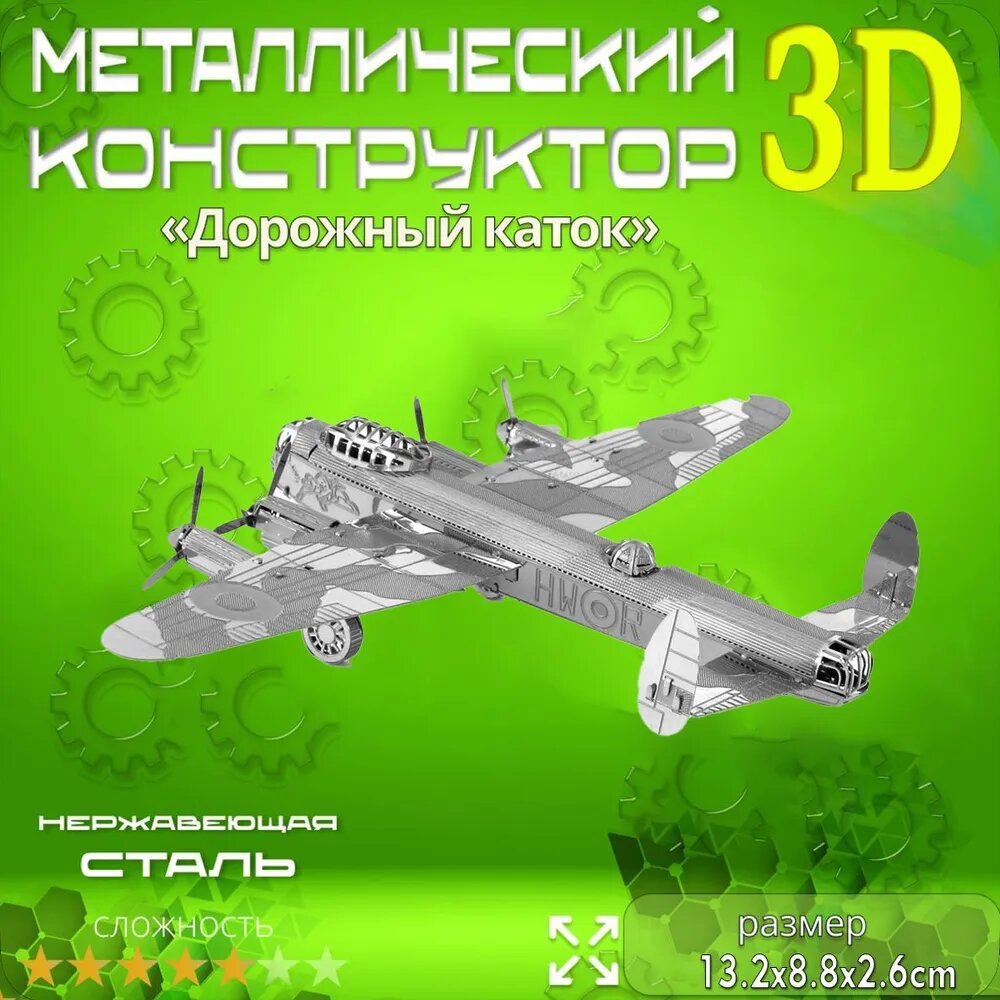 Ланкастер 3D Металлическая модель головоломки бросает вызов веселью DIY Взрослые игрушки