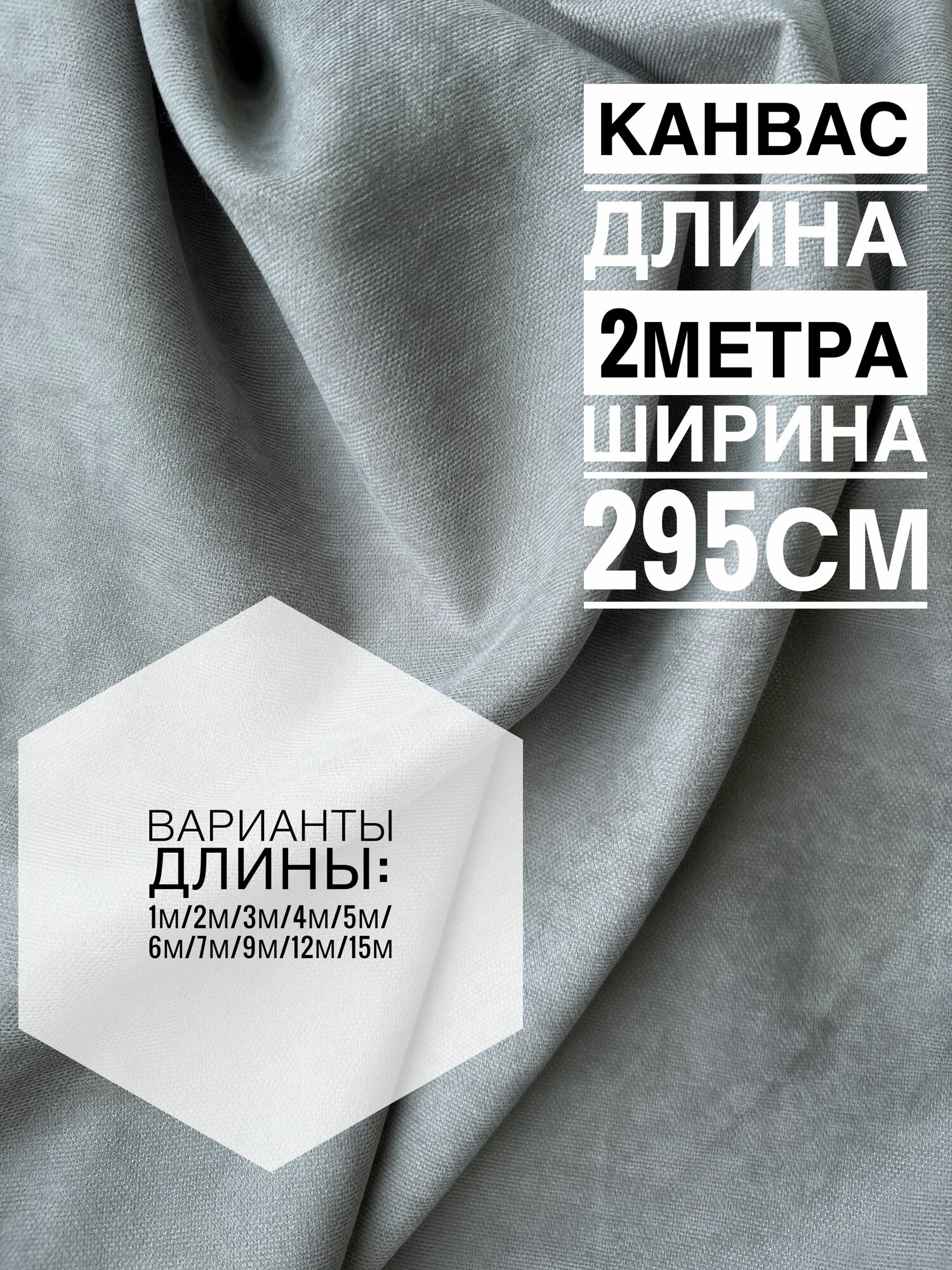 Ткань для штор Канвас 2,95 х 2 м, 280 г/кв. м