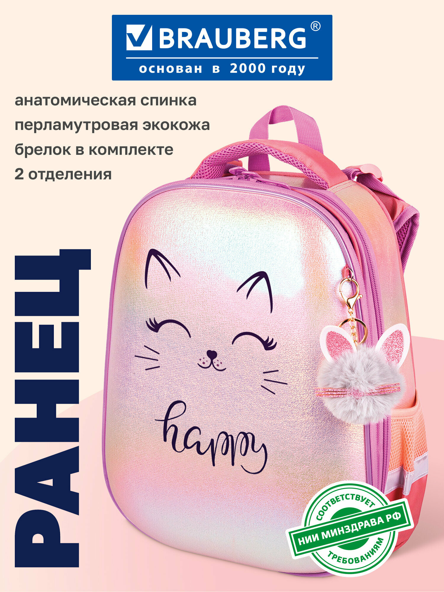 Ранец / рюкзак для первоклассницы Brauberg Shiny, 2 отделения, с брелоком, Счастливый кот, 38х28х14 см, 270697