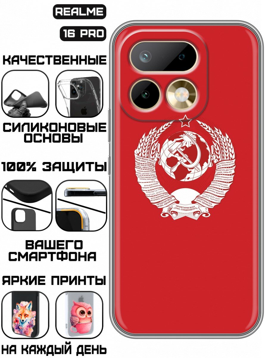 Чехол для Realme 16 Pro с принтом для мужчин СССР (Реалми 16 Про)