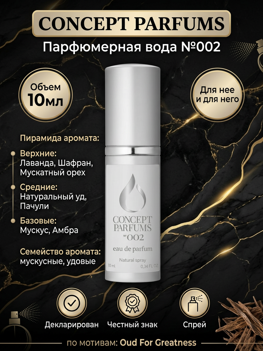Concept Parfums 002 Парфюмерная вода Унисекс 10мл