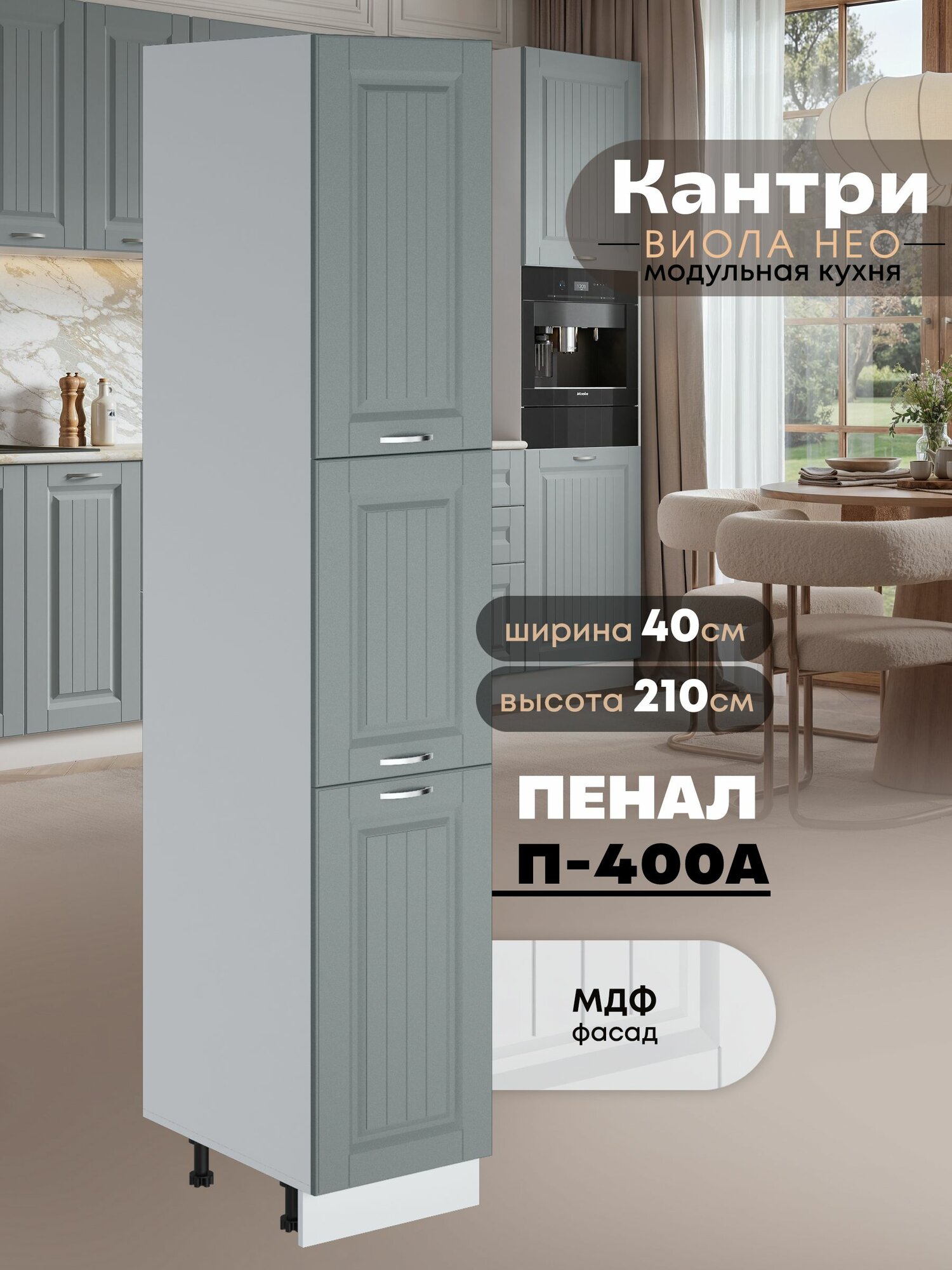 Шкаф-пенал для кухни Виола Нео Кантри П-400 А (Грин грей софт/Белый шагрень)