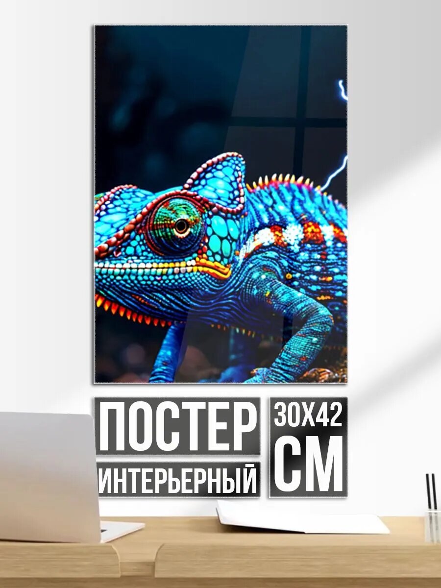 Постер на стену Хамелион и молния