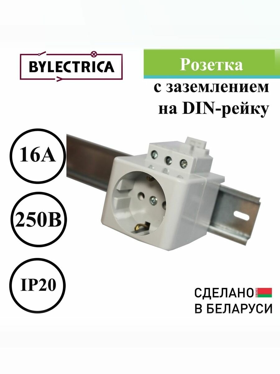 Розетка с заземлением на DIN-рейку РР16-9122 BYLECTRICA