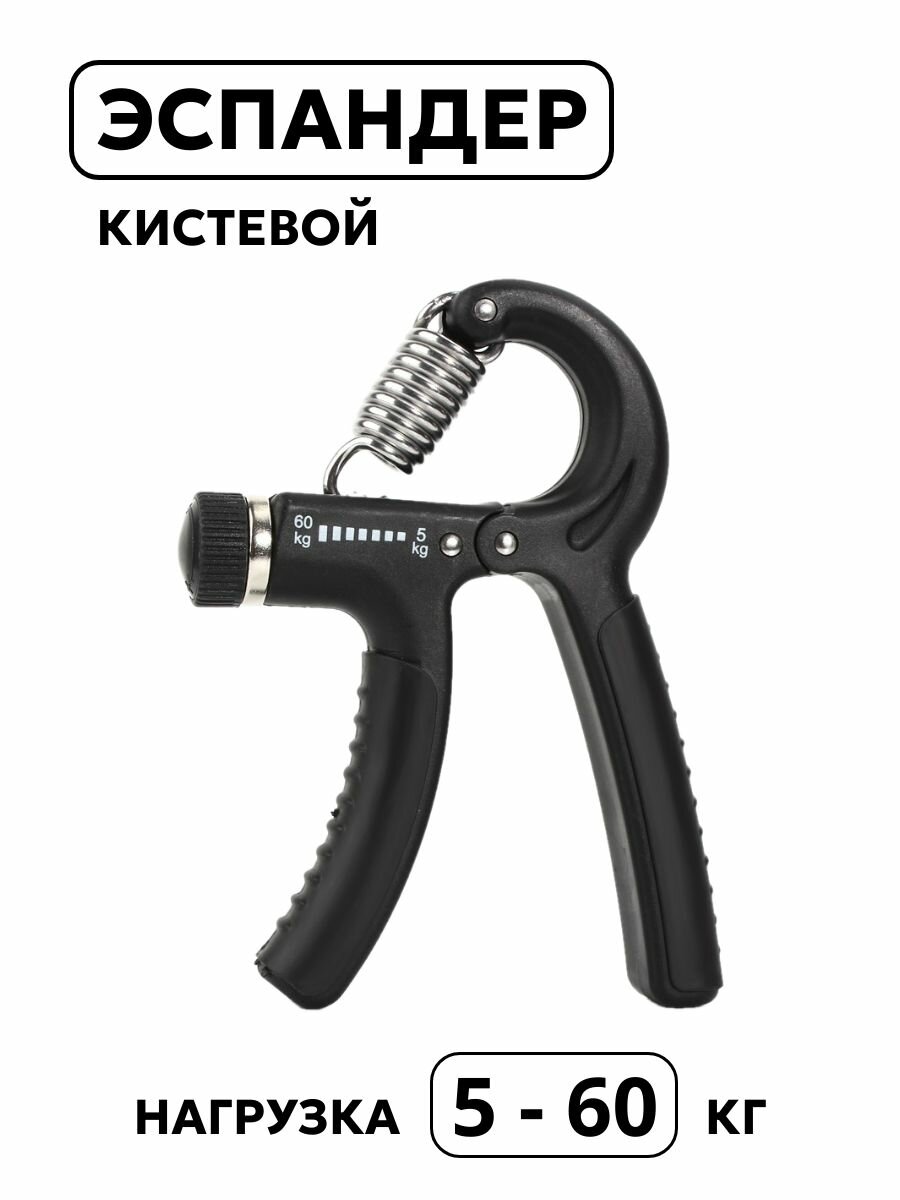 Эспандер кистевой для рук 5 - 60 кг пружинный регулируемый
