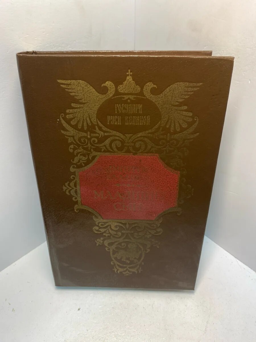 Книга Балашов Д. М. Младший сын 2148