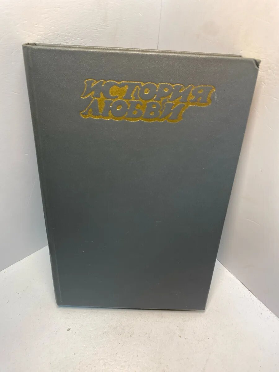 Книга Сигал Э. История любви 2158