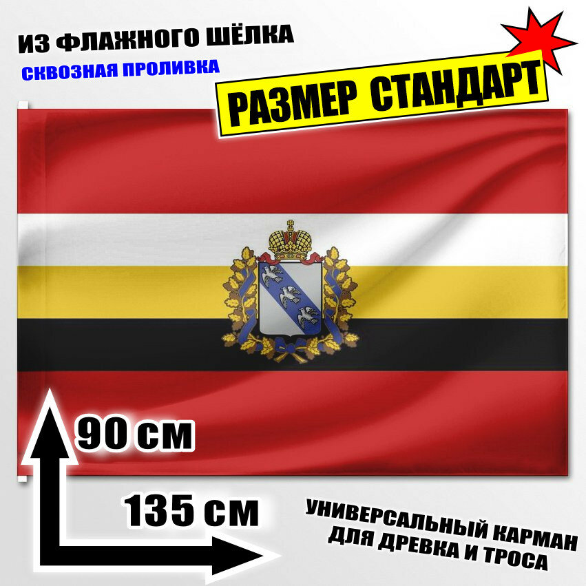 Флаг Курской области 135x90 см.