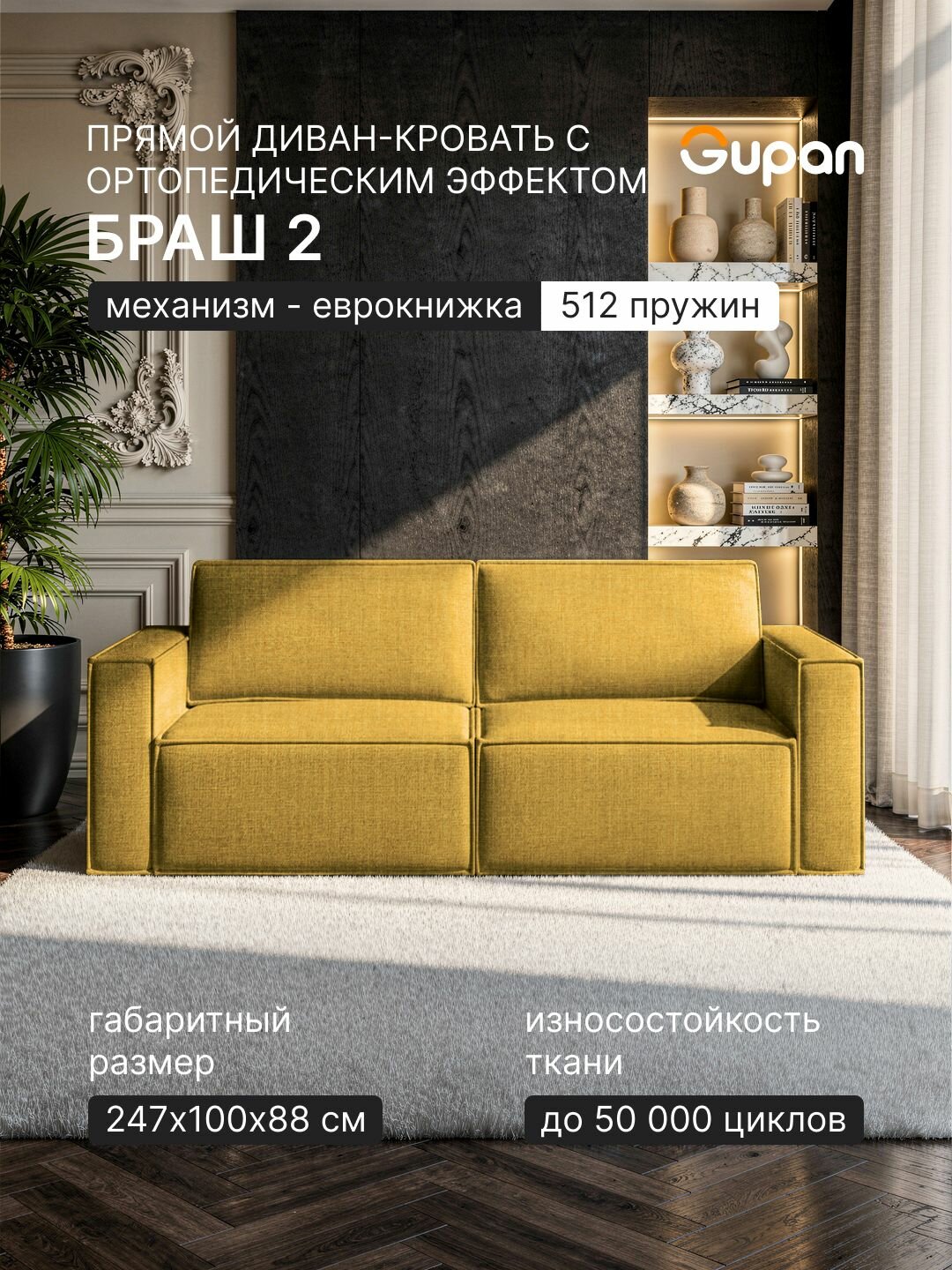 Диван кровать Gupan Браш 2 Рогожка Савана Желтый, раскладной, механизм еврокнижка, НПБ, с ящиком для белья