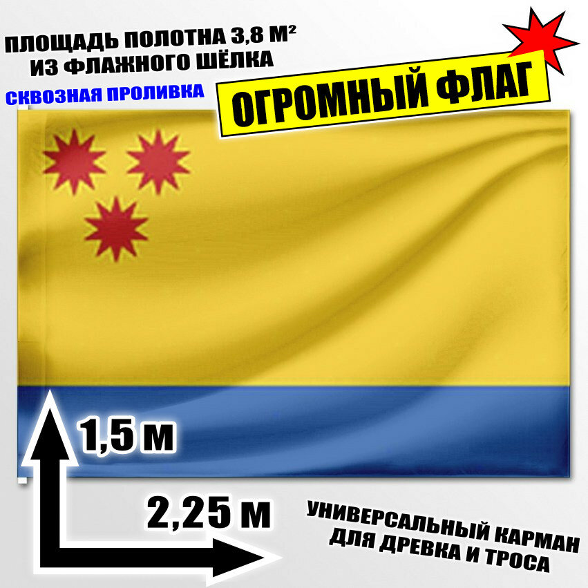 Флаг огромный Деминского сельсовета 225x150 см