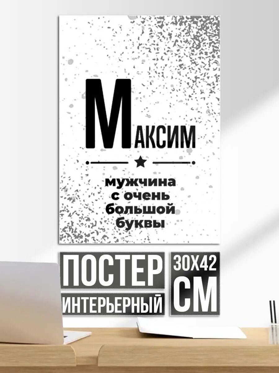 Постер на стену Максим мужчина ну с очень большой буквы