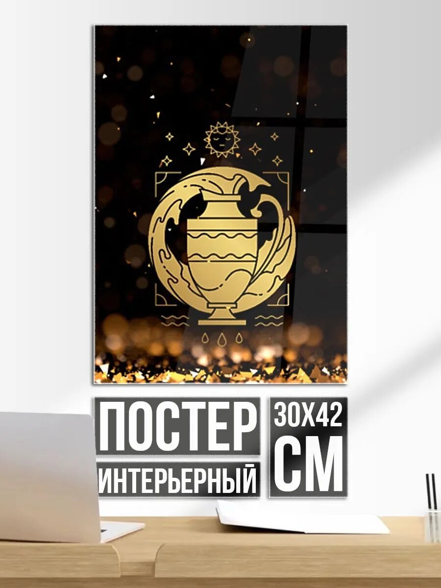 Постер на стену Знак зодиака водолей