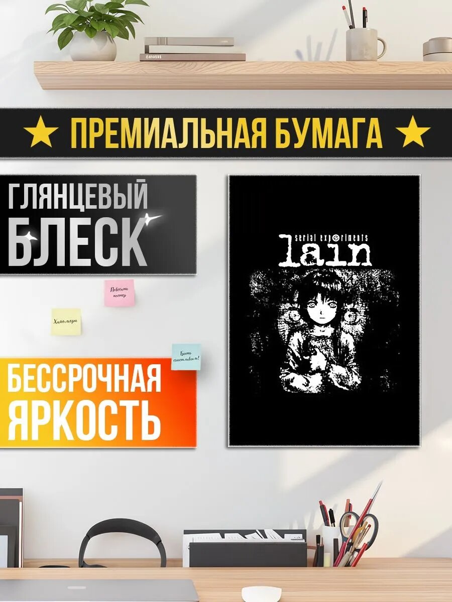 Постер на стену Serial Experiments Lain — фото 1