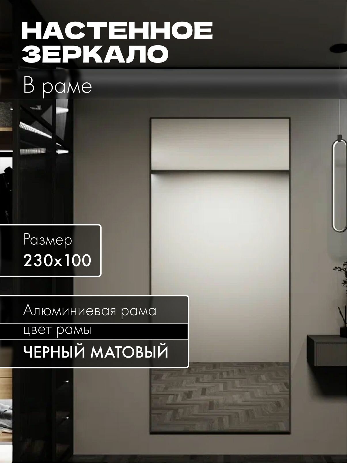 Зеркало настенное 230х100 см. черное в алюминиевой раме интерьерное MOONRISE