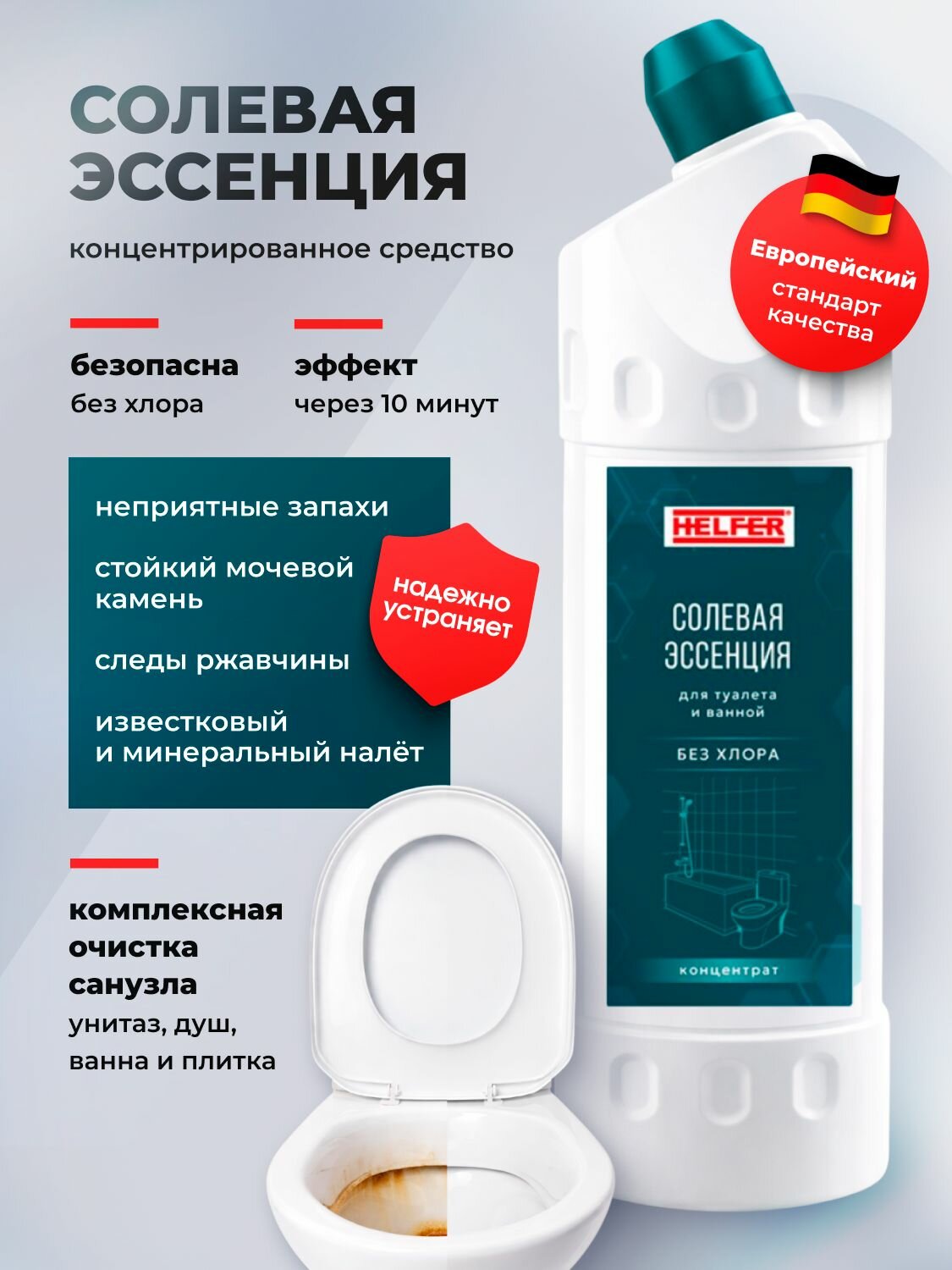 Солевая эссенция Helfer 750 мл, очищает унитаз от мочевого камня, налёта и ржавчины