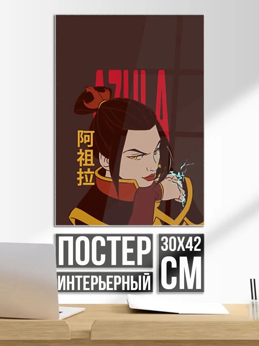 Постер на стену Azula Avatar