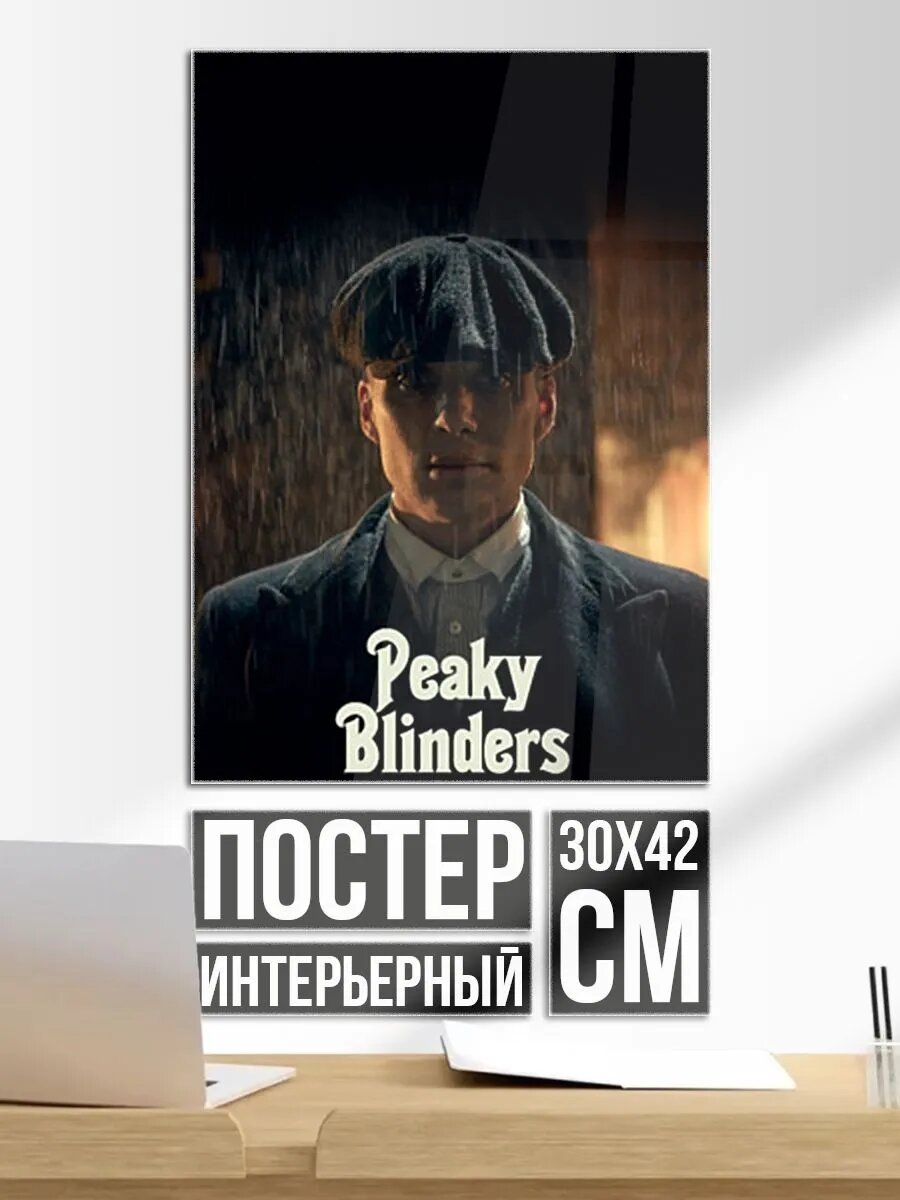 Постер на стену Острые Козырьки Томас Шелби
