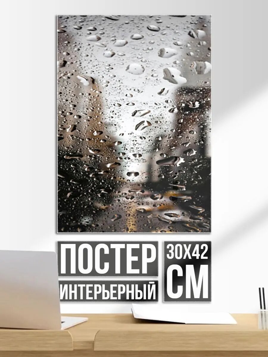 Постер на стену Дождь капли на стекле город