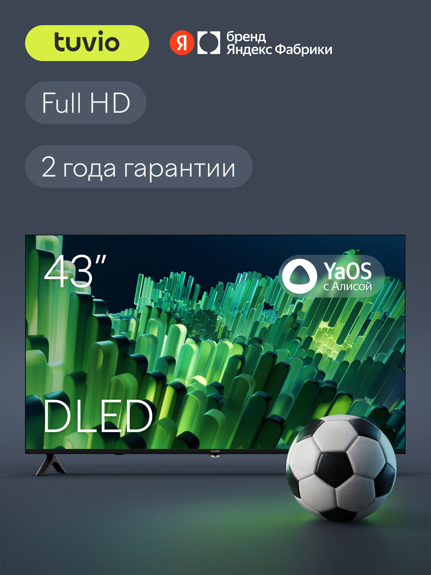 43” Телевизор Tuvio FULL HD DLED Frameless на платформе YaOS, TD43FFBHH11