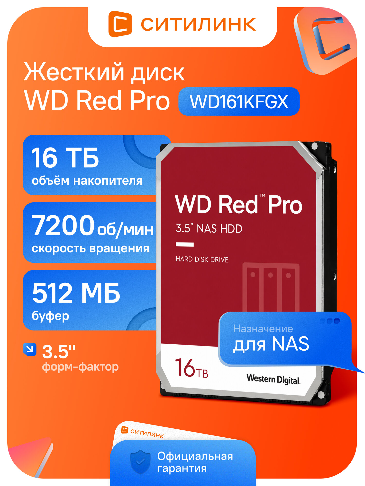 Жесткий диск для NAS WD Red Pro WD161KFGX 16ТБ 3.5" SATA III 7200rpm 512МБ CMR гелиевый внутренний HDD