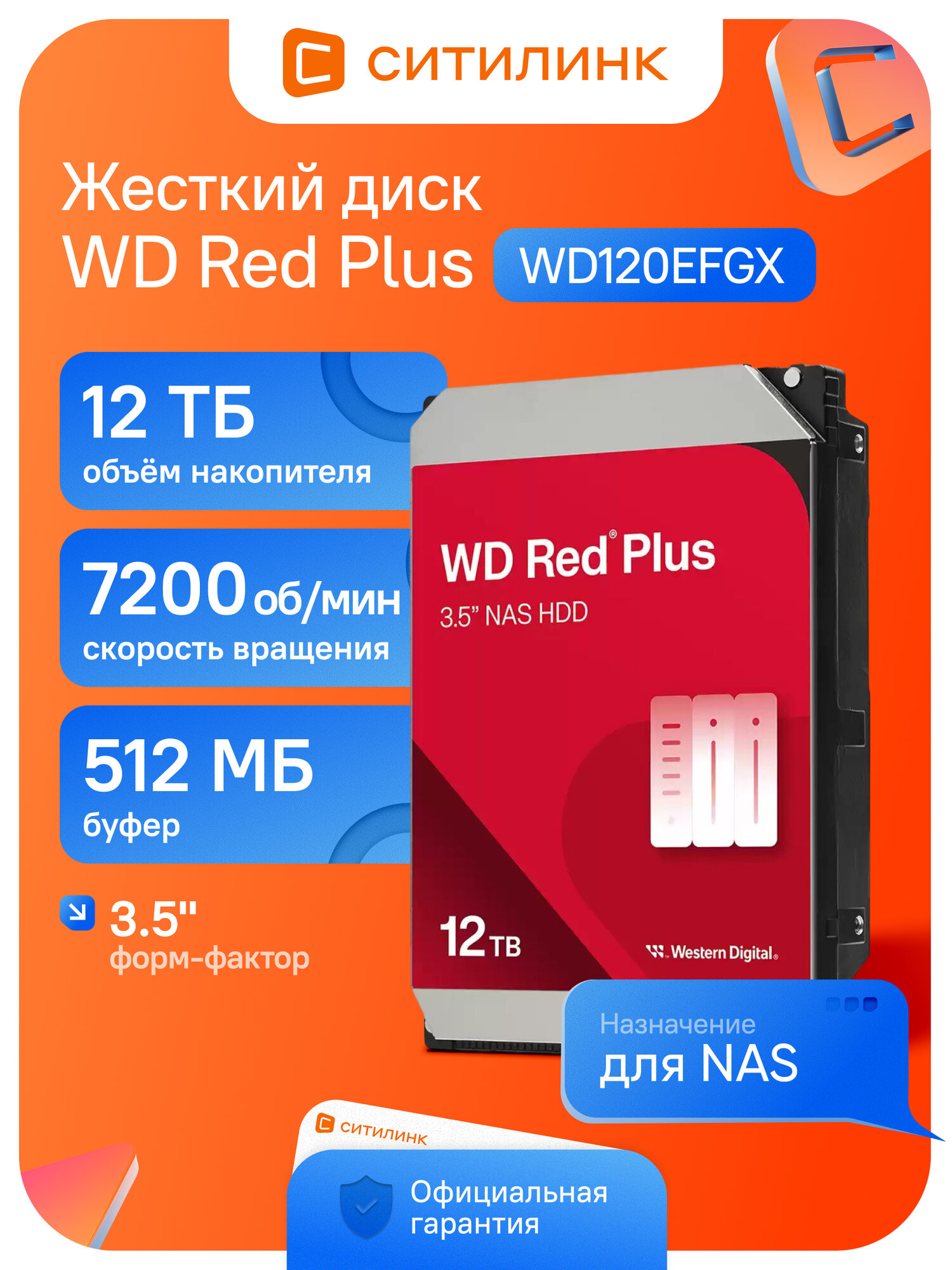 Жесткий диск для NAS WD Red Plus WD120EFGX 12ТБ 3.5" SATA III 7200 rpm CMR 512МБ_