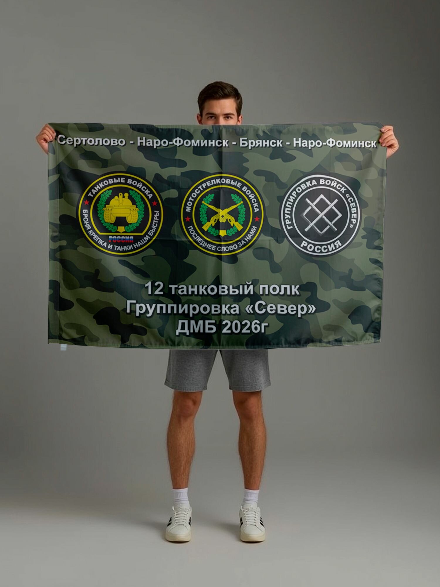Флаг ДМБ 2026 12 танковый полк Сертолово - Наро-Фоминск - Брянск - Наро-Фоминск, 90х135 см на шёлке для ручного древка