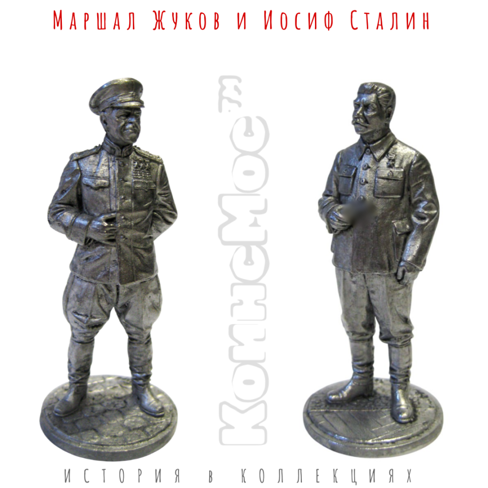 Иосиф Сталин и Георгий Жуков, 1939-43 гг. СССР / Оловянные солдатики / Комплект 2 шт.