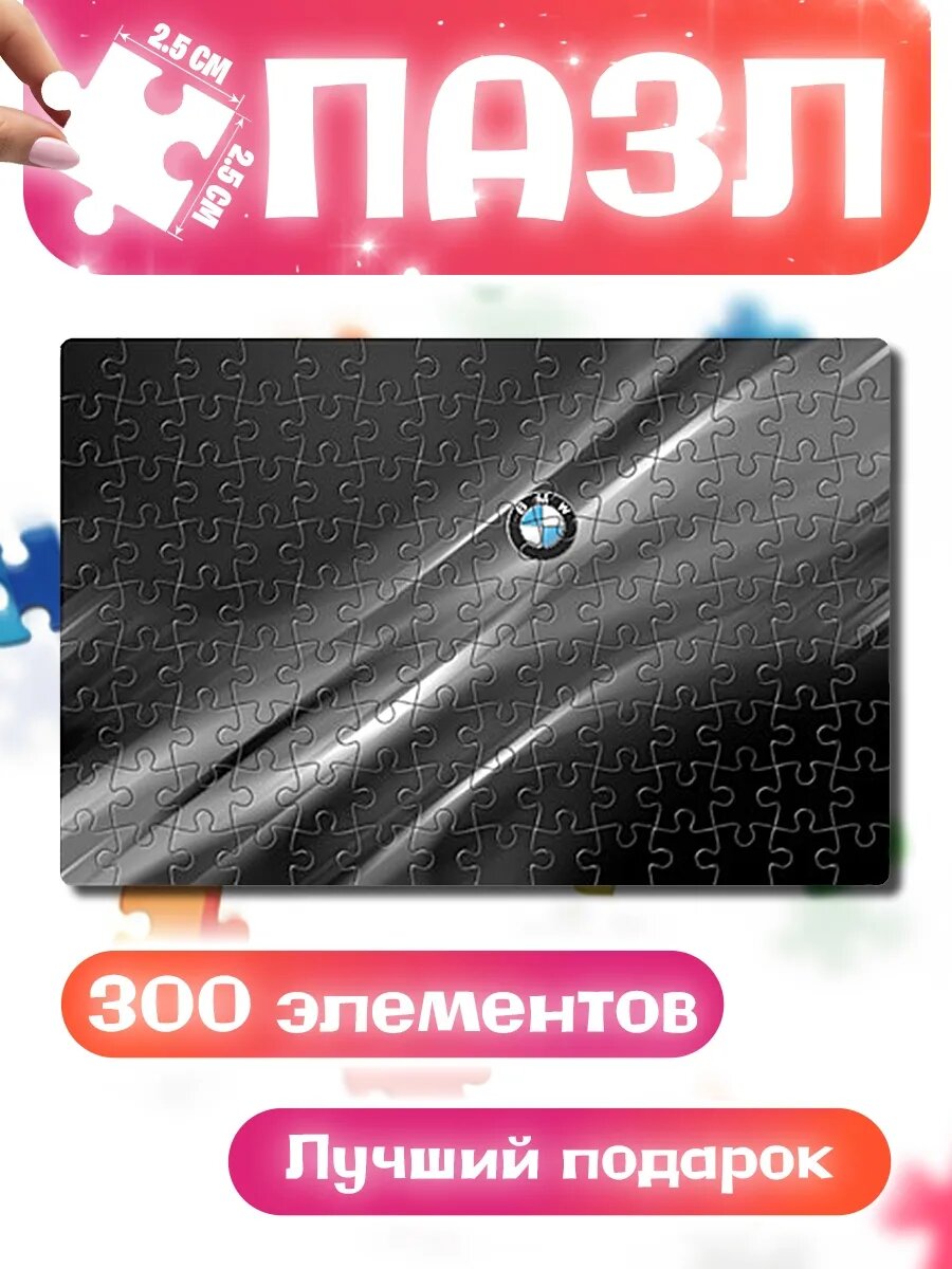 Пазлы для детей и взрослых BMW БМВ