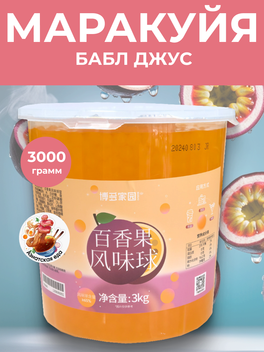 Джус шарики/боллы для напитка шарики с чаем/баббл ти (bubble tea) со вкусом маракуйя 3 кг