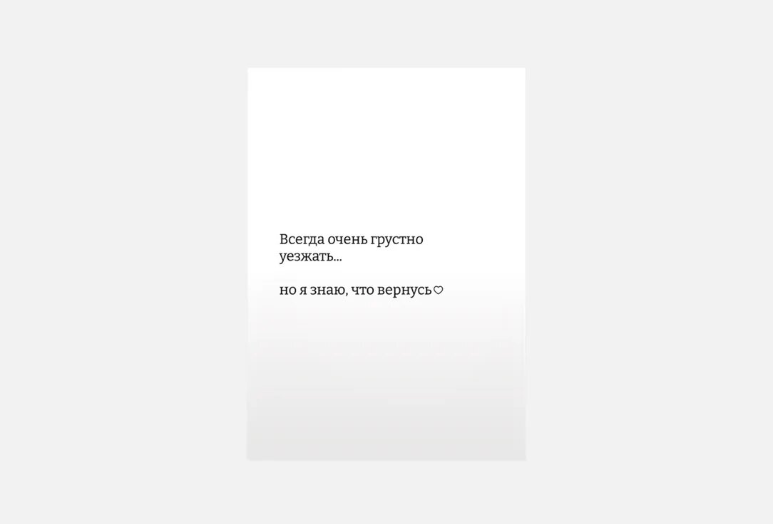 Meswero знаю, что вернусь Открытка 1 шт