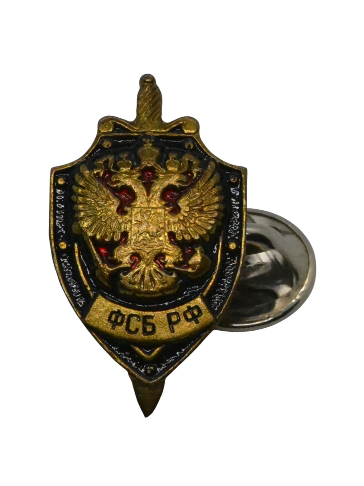 Фрачный Знак "Федеральная служба безопасности", тяжёлый металл, цанга
