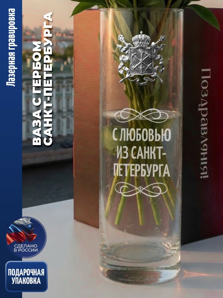 Ваза герб Спб "С любовью из Санкт-Петербурга"