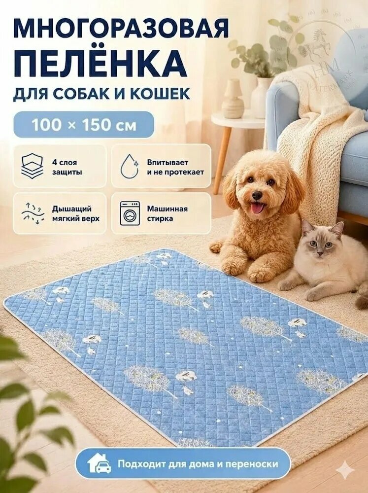Пелёнка многоразовая для собак и кошек 100 150 см